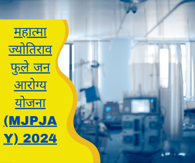 महात्मा ज्योतिराव फुले जन आरोग्य योजना (MJPJAY) 2024: पंजीकरण और लॉगिन ...